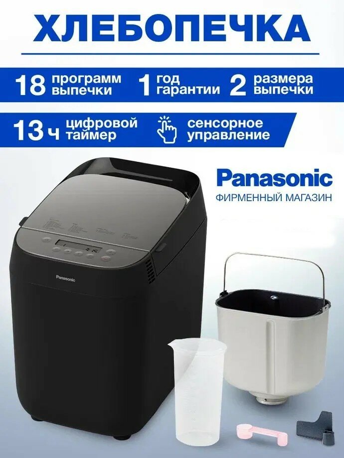 Хлебопечка Panasonic ZP2000KTS, 700Вт, чёрный, 950г, 18 программ