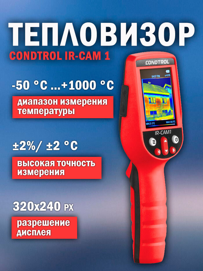 Тепловизор CONDTROL IR-CAM 1, сенсорный ЖК-дисплей 2.8 дюйма, две камеры, память 1 Гб, USB интерфейс