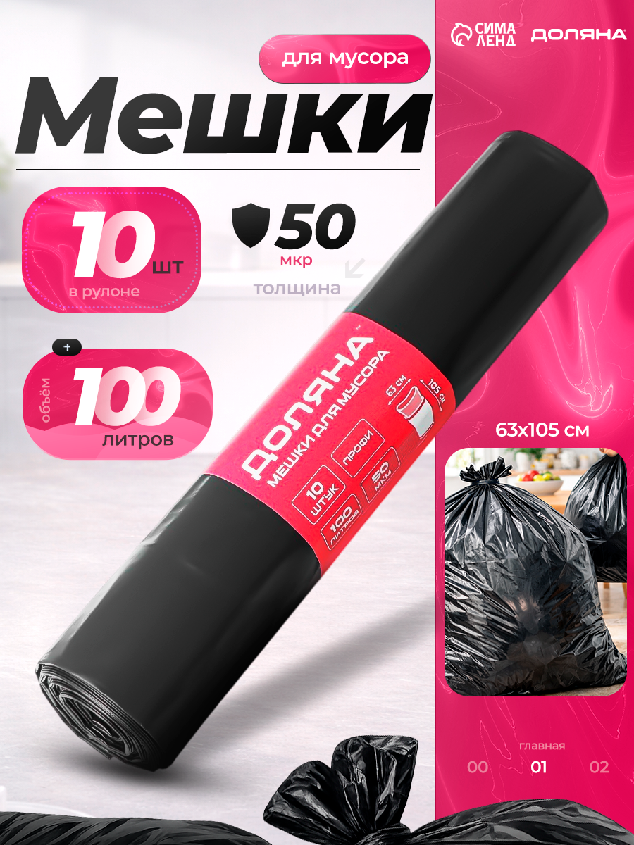 Мешки для мусора Доляна «Профи», 100 л, 63×105 см, 50 мкм, ПВД, 10 шт, цвет чёрный
