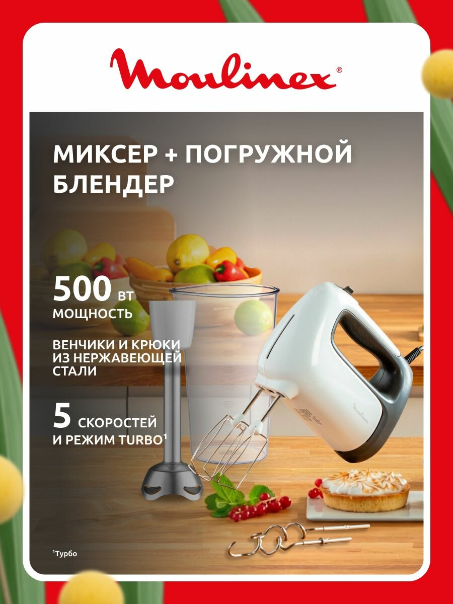 Миксер кухонный электрический Moulinex Prepmix+ HM462110, ручной, с 5 скоростями, турбо режимом и насадкой блендером, 500 Вт, белый