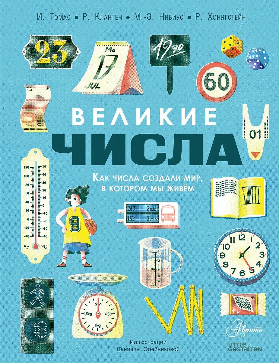 Научно-популярное издание АСТ Великие числа Томас И, Клантен Р, Нибиус М, 2022 г