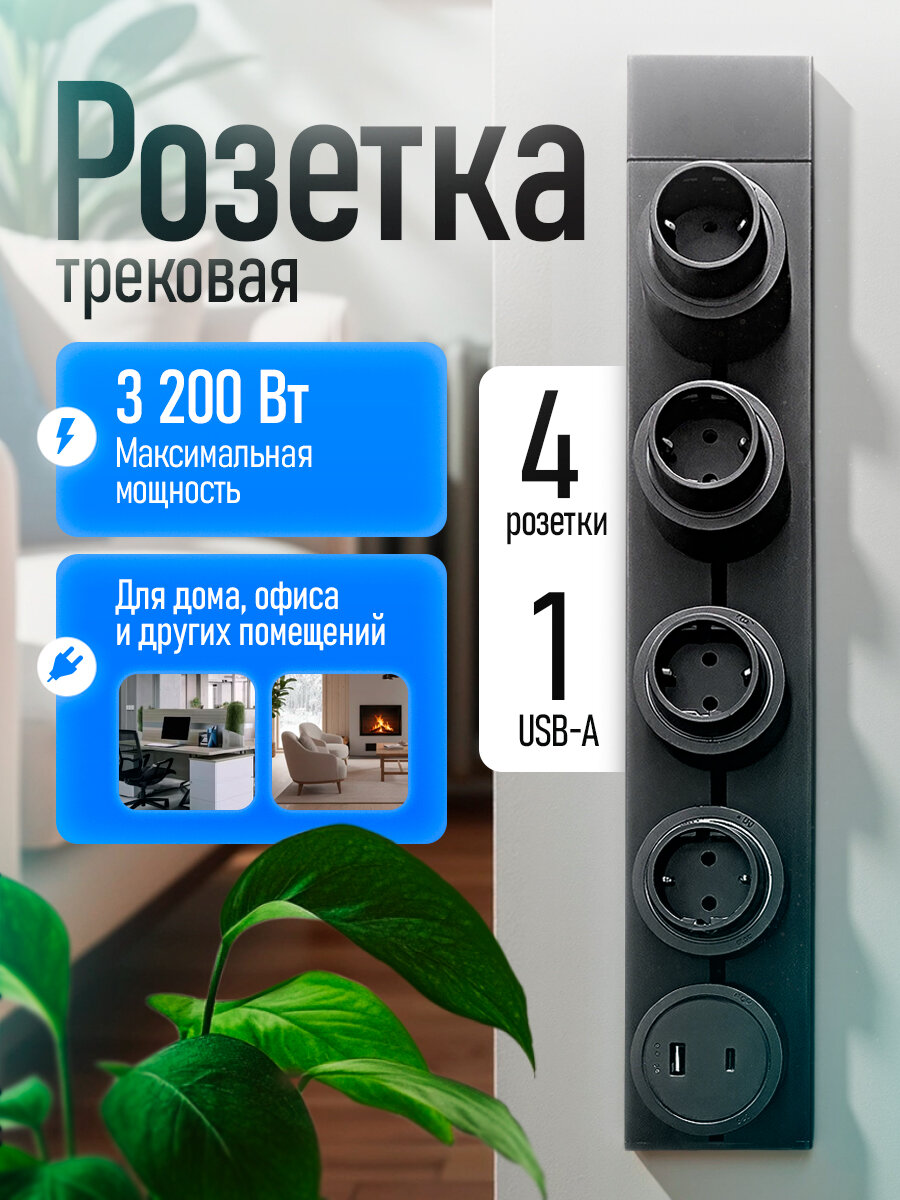Трековая система розеток Svendsen EU-USB Rail, 4 розетки, 1 USB, 3200Вт, IP20
