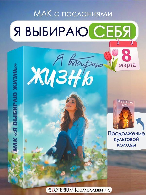 Метафорические карты МАК с посланиями "Я выбираю жизнь" 50 шт.