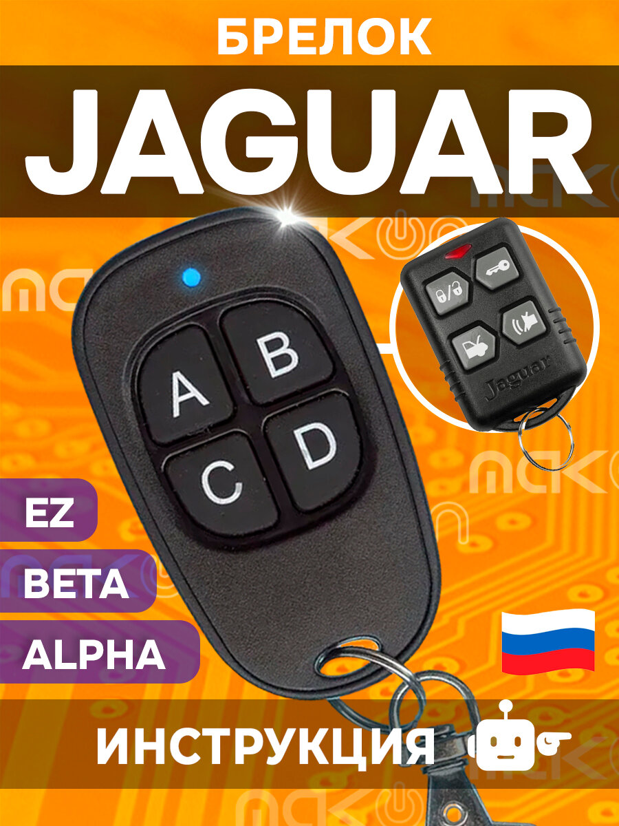 Брелок программируемый подходит для Jaguar EZ Alpha Beta пейджер с частотой 433,92