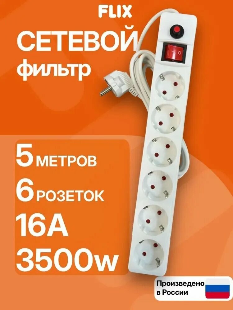 Сетевой фильтр с предохранителем FLIX 6 розеток с выключателем и заземлением 16А удлинитель 5 метров ПВС 3х1