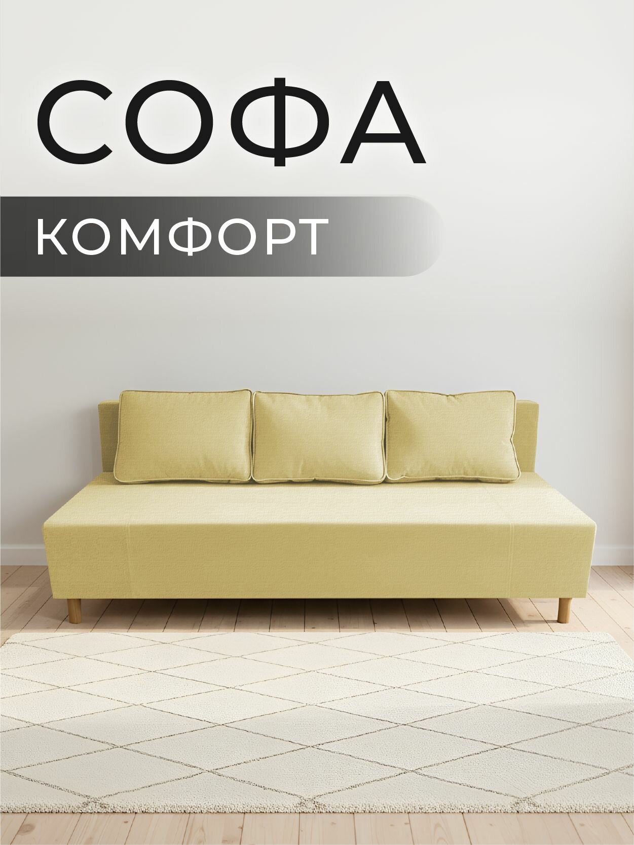 Софа Комфорт фокус- мебельная фабрика 200х73х81 см рогожка кремовый