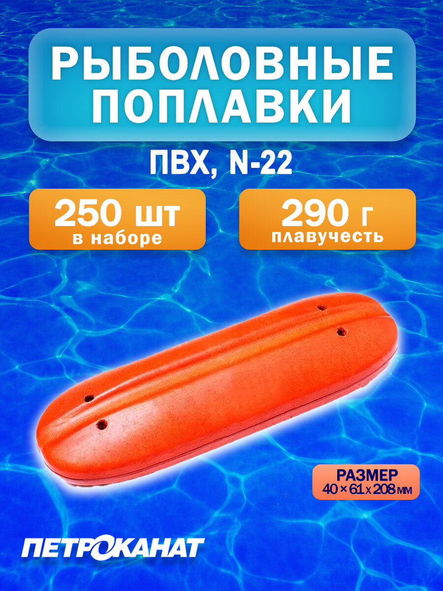 Поплавок Петроканат из ПВХ серии N, N-22, 40*61*208 мм, плавучесть 290 г (в упаковке 250 шт)