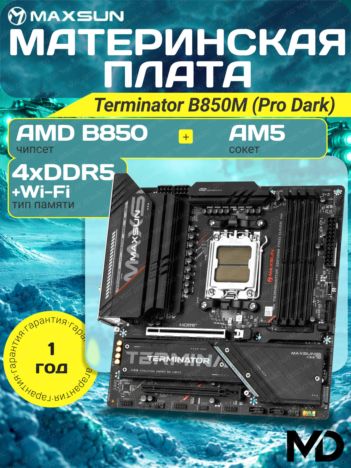 Материнская плата MaxSun MS-Terminator Edition Pro Dark B850, AM5, microATX