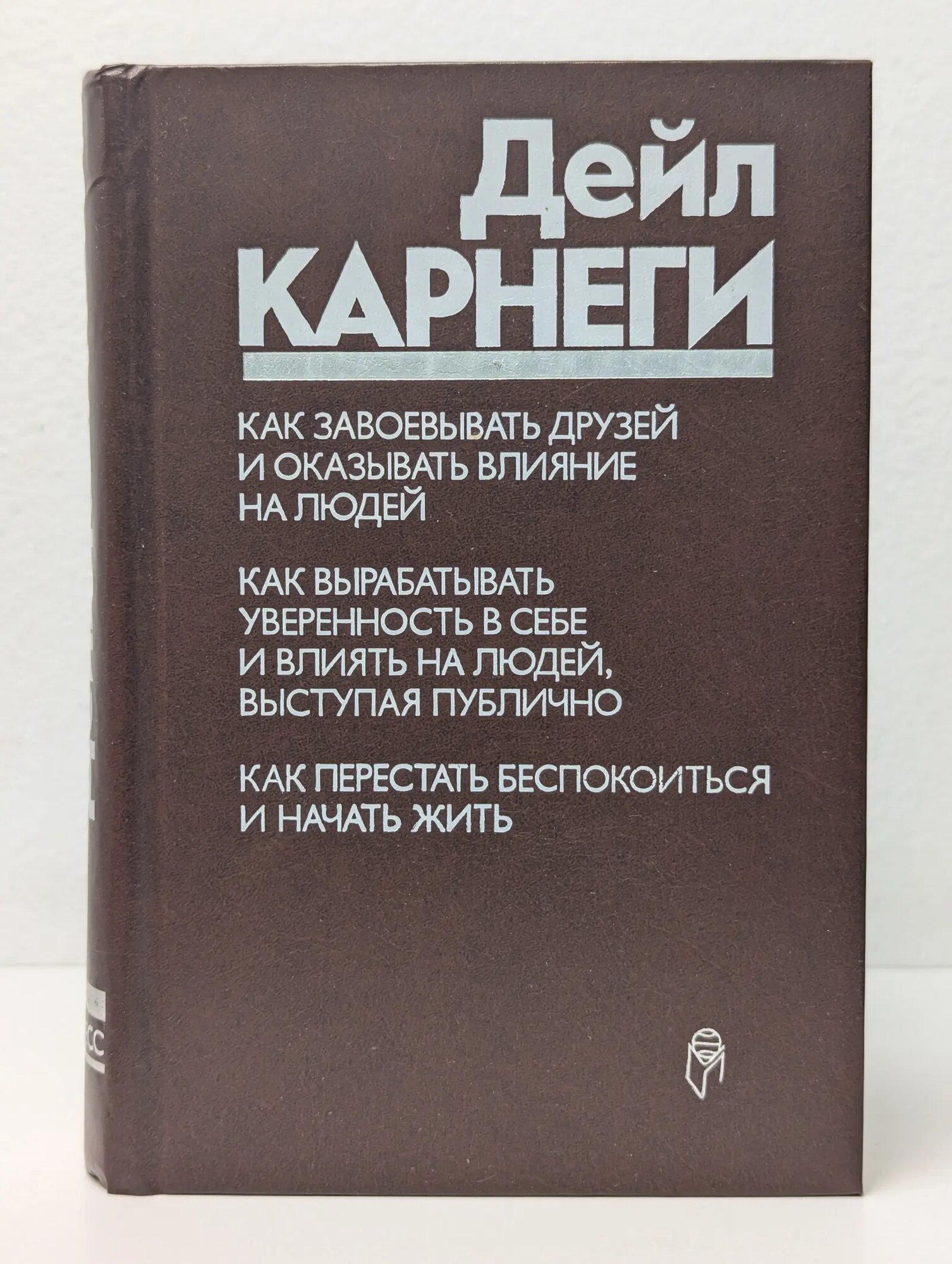 Как завоевывать друзей и оказывать влияние на людей Карнеги Дейл Брекенридж 1989