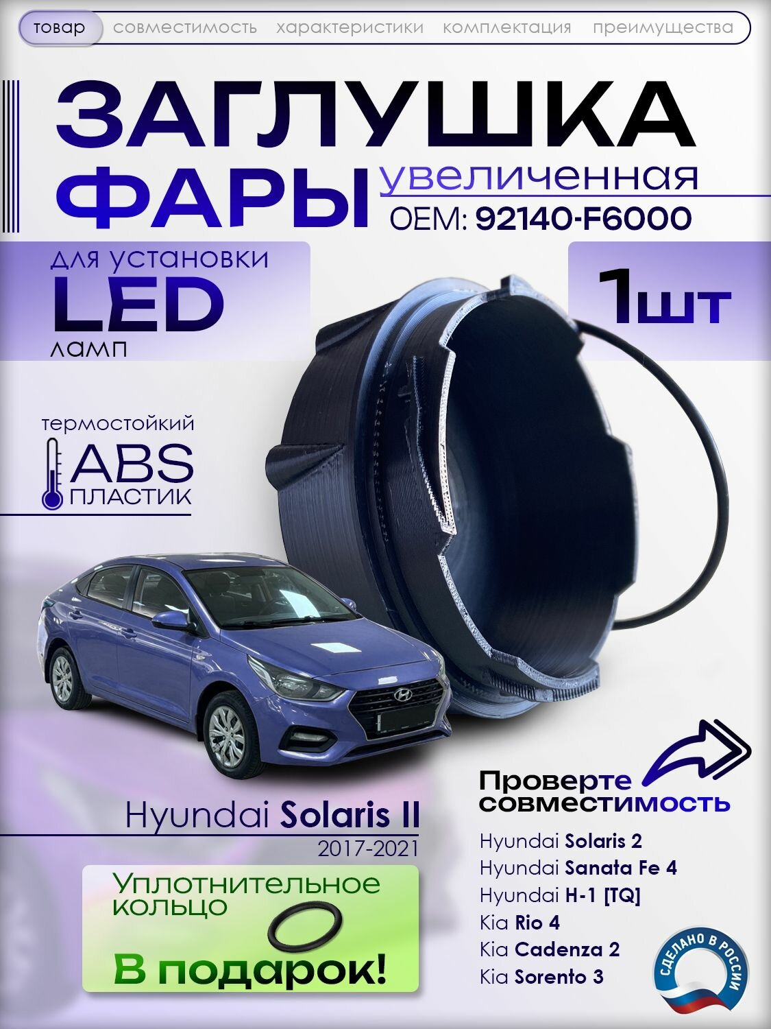 (0118-1) Заглушка (кожух, пылезащитная крышка) фары Hyundai Solaris 2 (2017-2021) (арт.92140-F6000) + Уплотнительное кольцо 1 штука