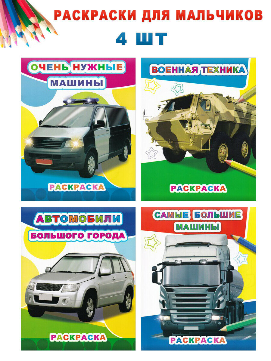Раскраски для мальчиков. Набор 4 шт. Звездочка