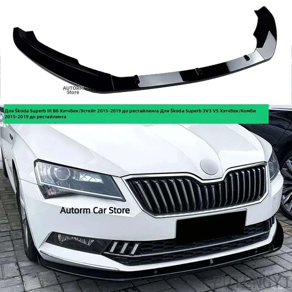 Спойлер переднего бампера для Skoda Superb III B8 2015-2019, черный, ABS пластик, 1 шт.