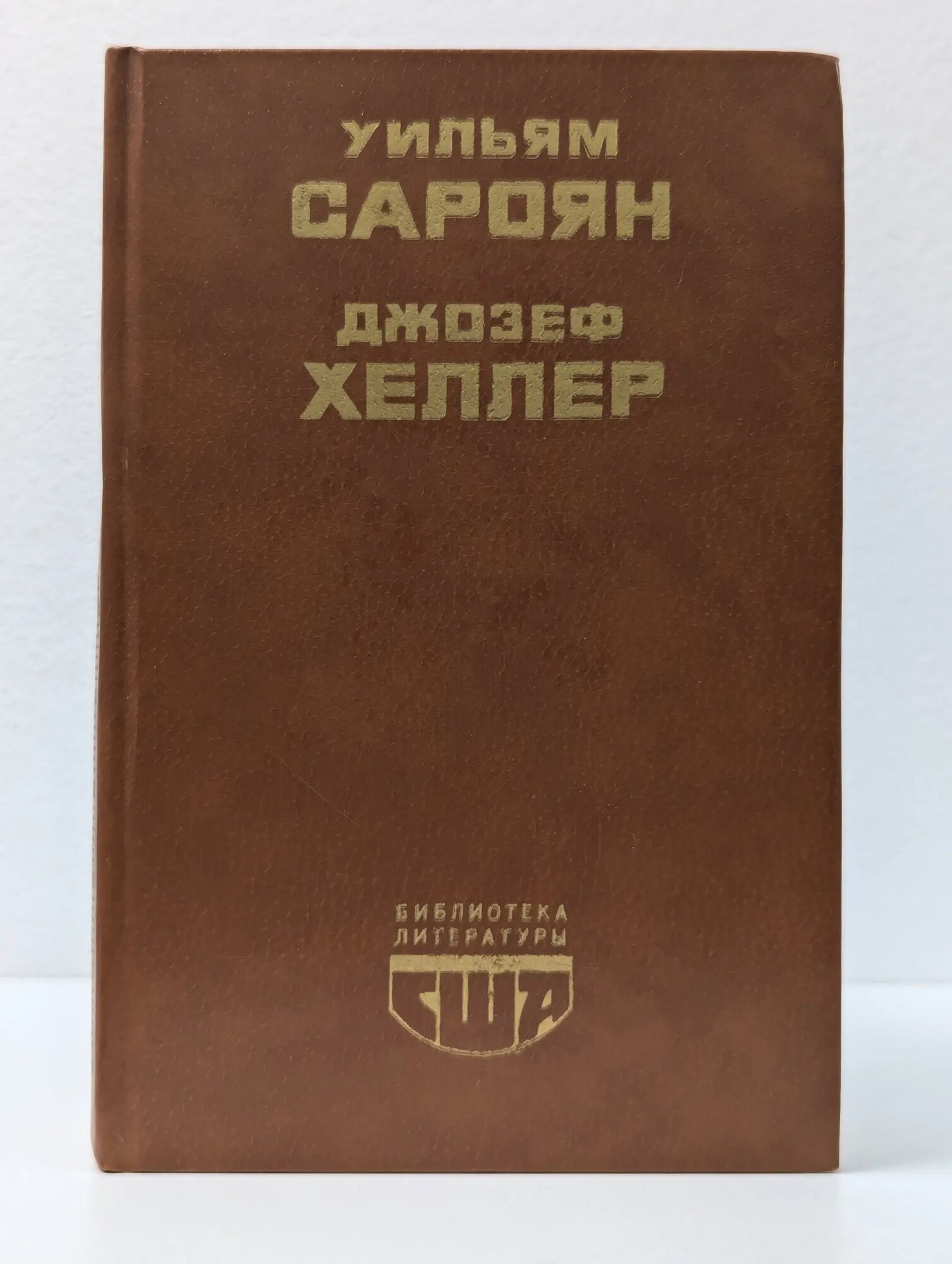 Библиотека литературы США. Уильям Сароян. Человеческая комедия. Избранные рассказы. Джозеф Хеллер. Поправка-22 Хеллер Джозеф, Сароян Уильям 1988