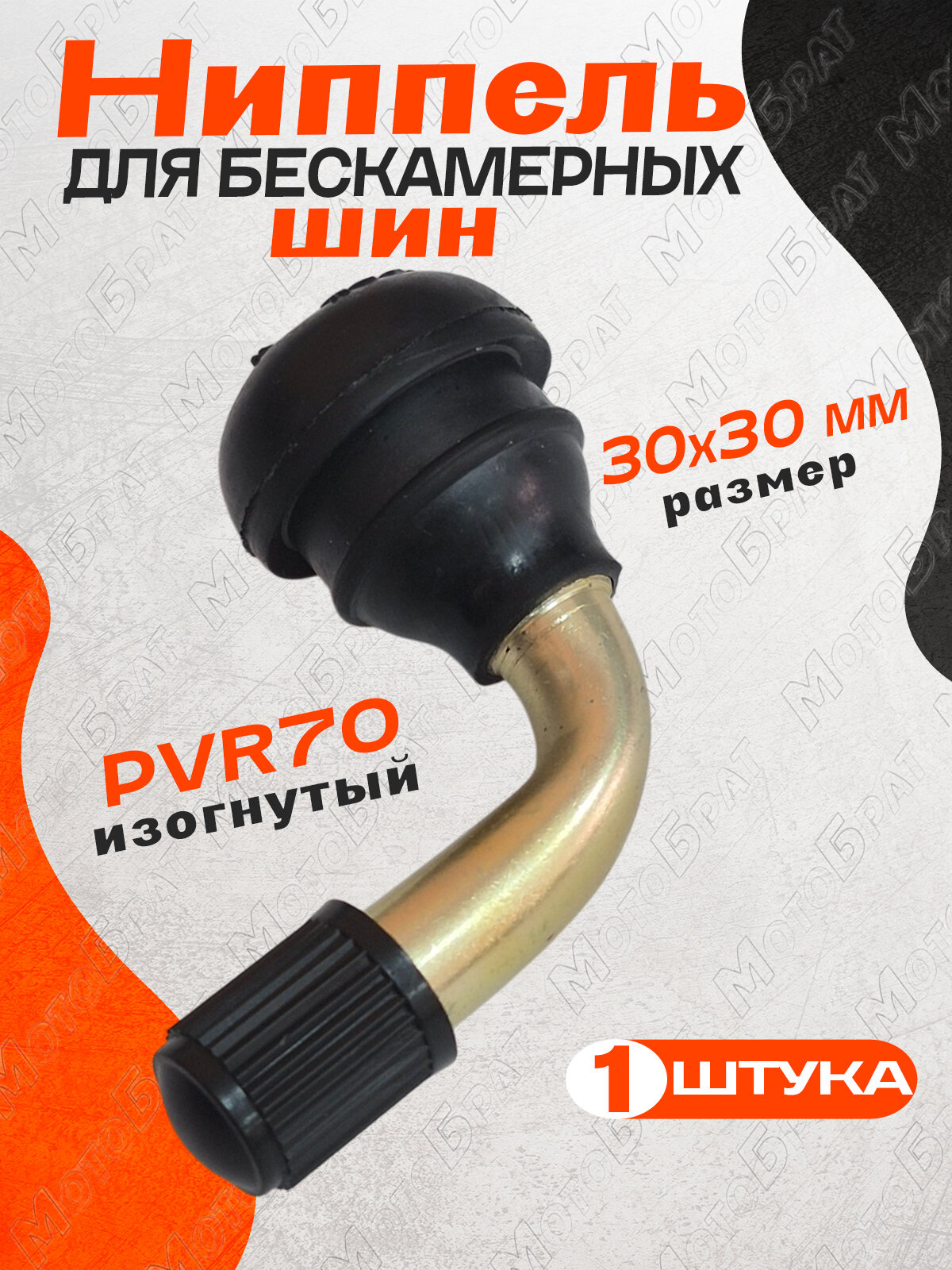 Вентиль/ниппель/сосок для бескамерной шины PVR70 (1шт)