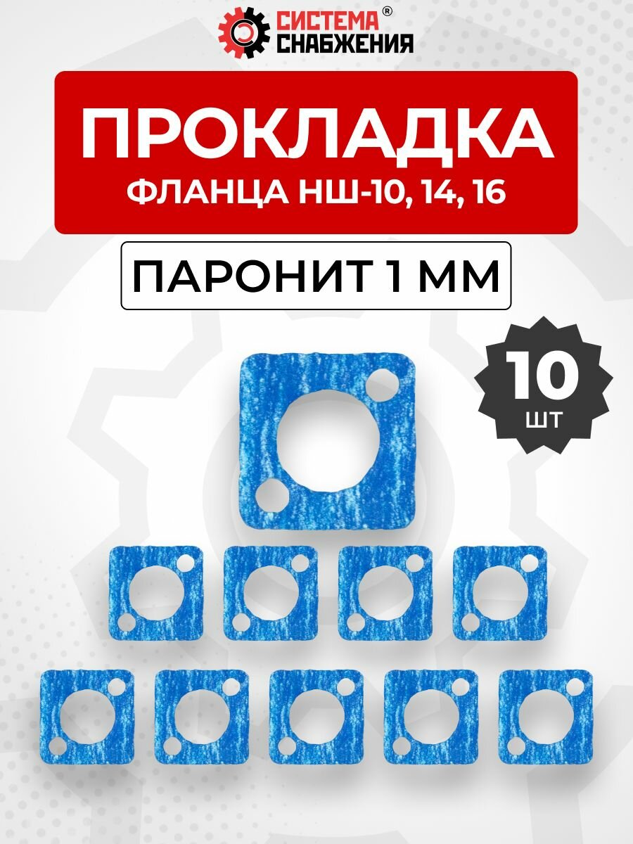 Прокладка фланца паронитовая НШ-10,14,16 комплект 10 шт