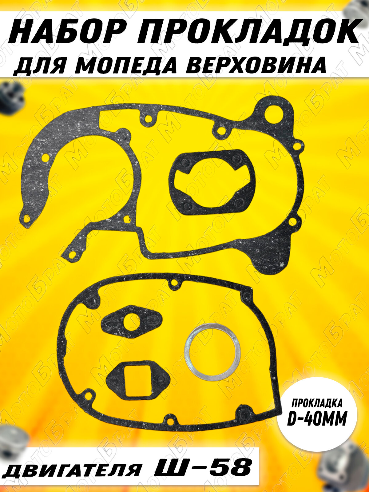 Набор прокладок двигателя для мопеда Верховина