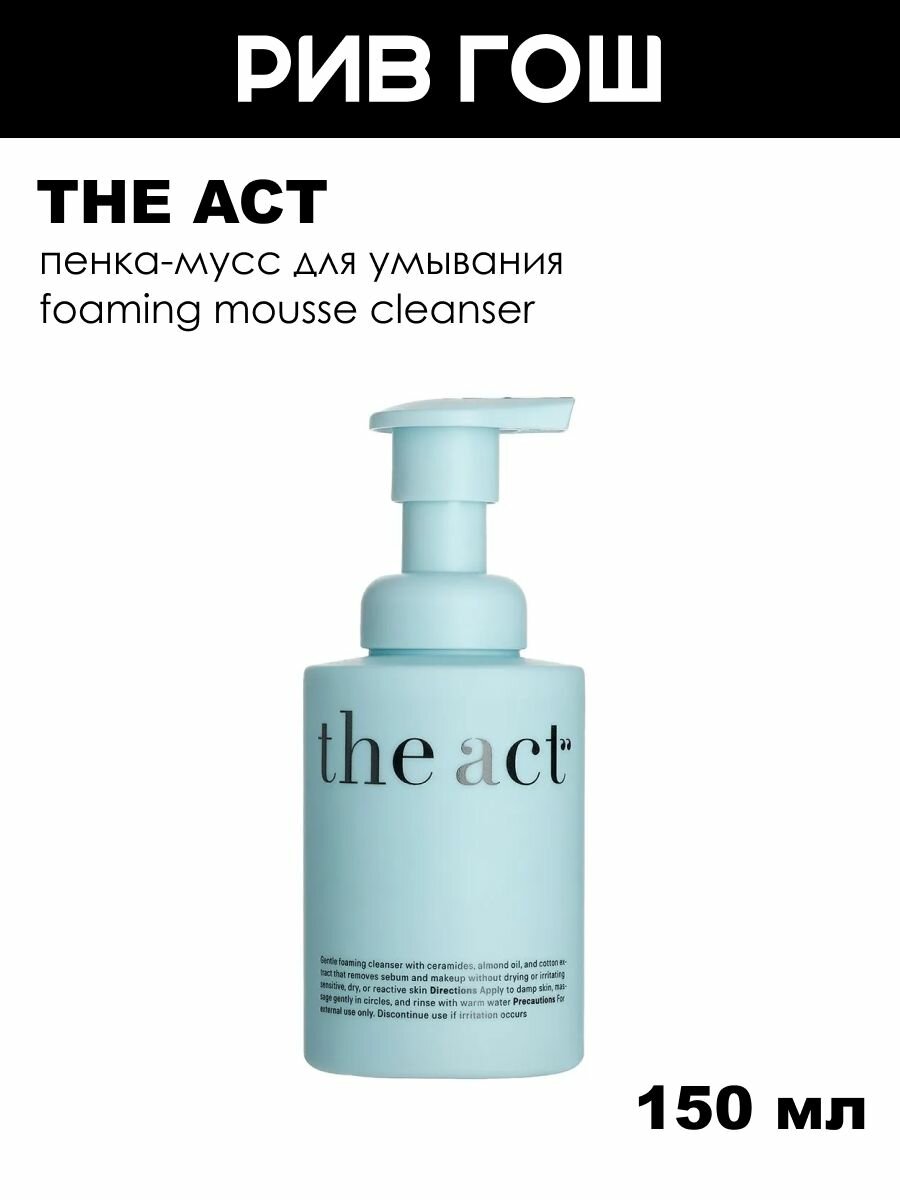 THE ACT Пенка-мусс для умывания Foaming Mousse Cleanser, 150 мл