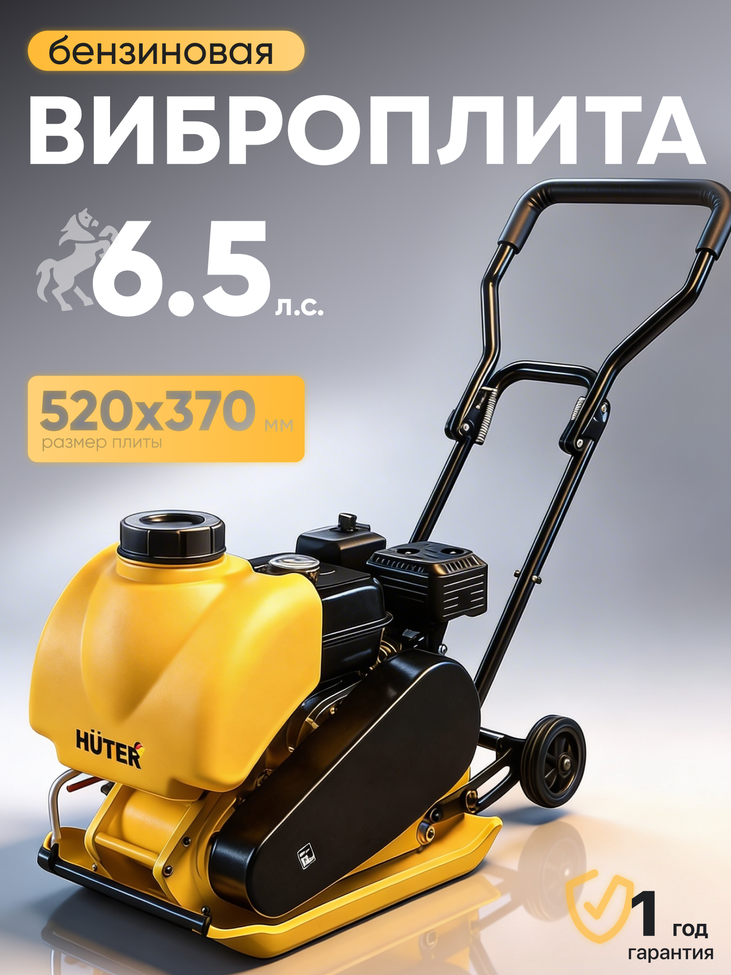 Виброплита бензиновая 6,5 л. с, VP-60W Huter, плита 52х37 см