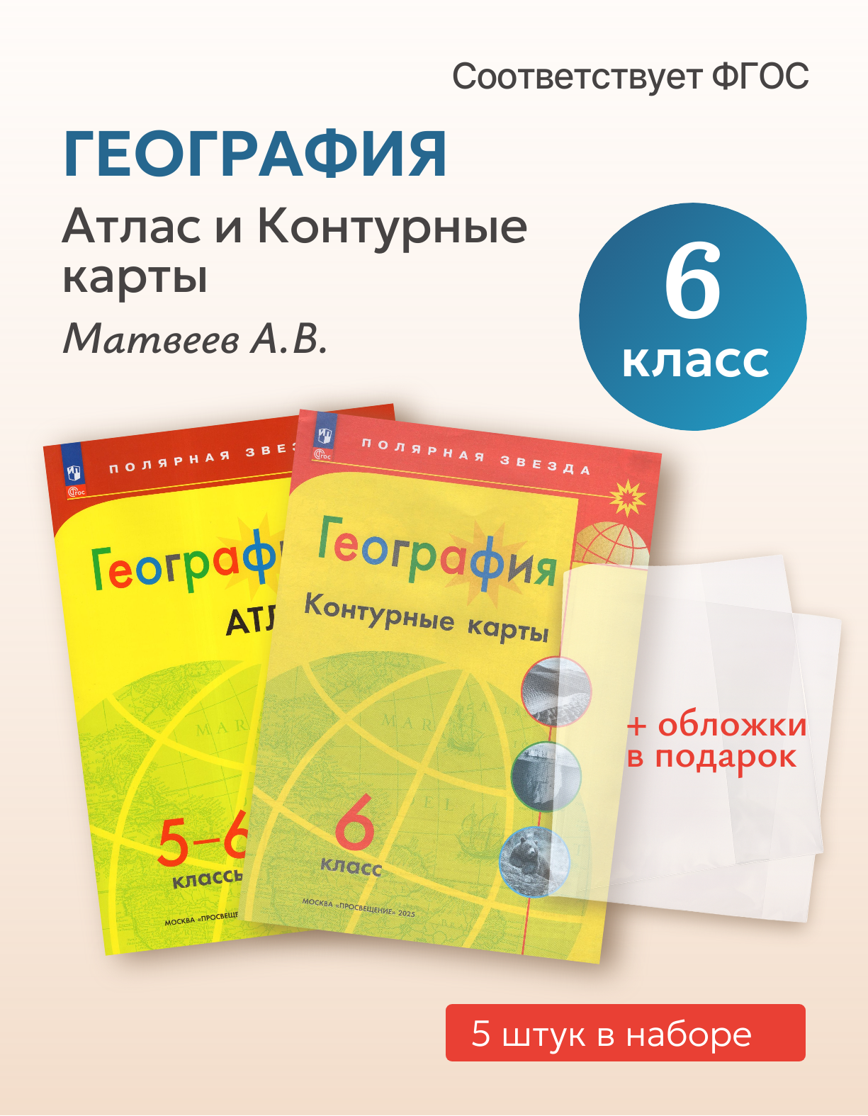 География 6кл. Атлас и Контурн. карты Набор 5 шт + 10 обложек