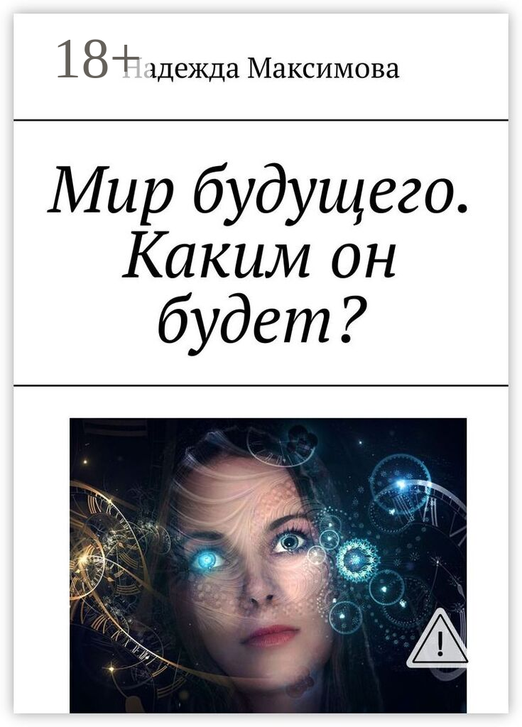 Мир будущего. Каким он будет?