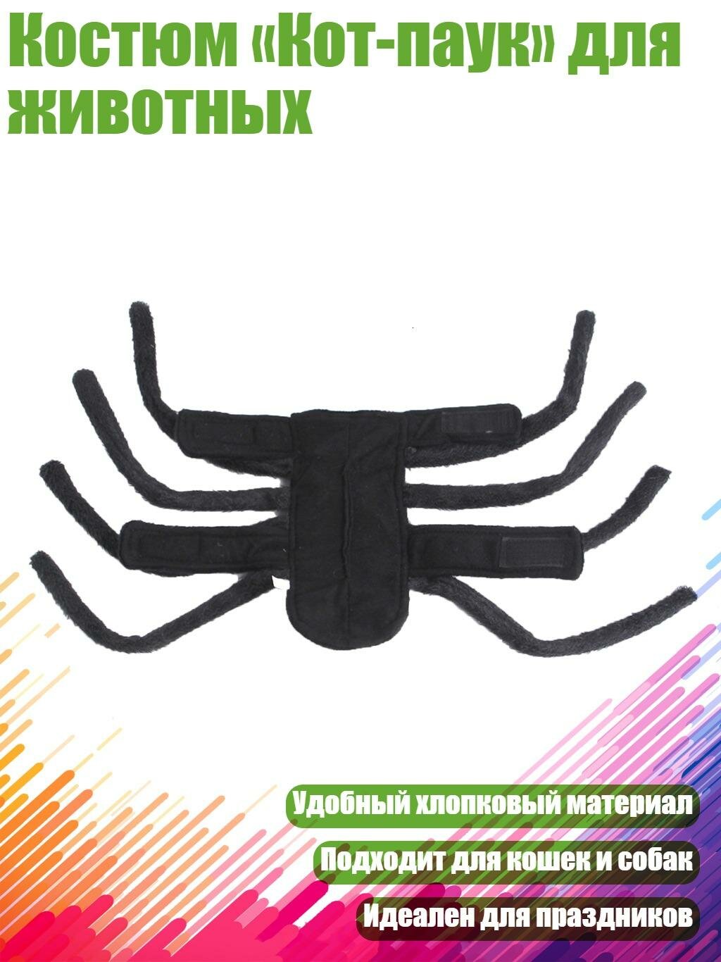 Костюм «Кот-паук» для животных, S
