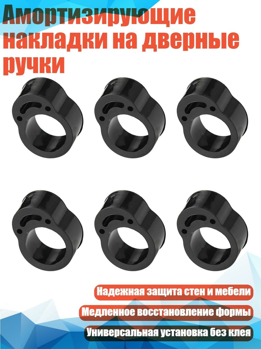Амортизирующие накладки на дверные ручки, Черный