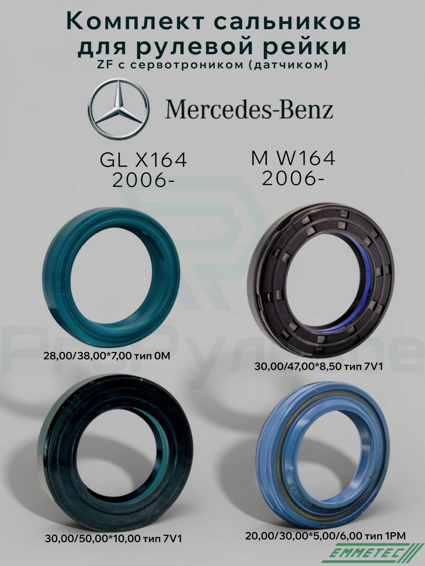 Комплект сальников для рулевой рейки Mercedes GL X164 2006-, Mercedes M W164 2006- (ZF с датчиком)