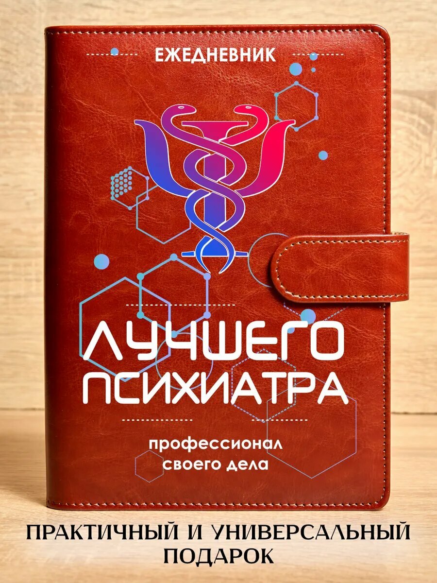 Ежедневник Лучшего психиатра, на кольцах, А5