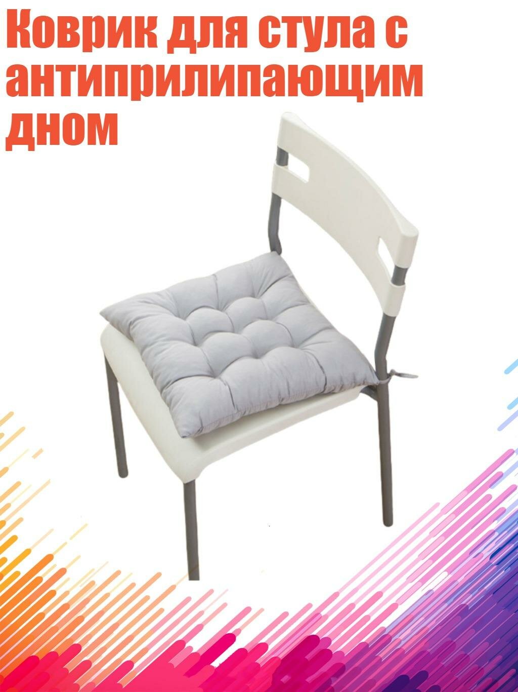 Коврик для стула с антиприлипающим дном, Светло-серый