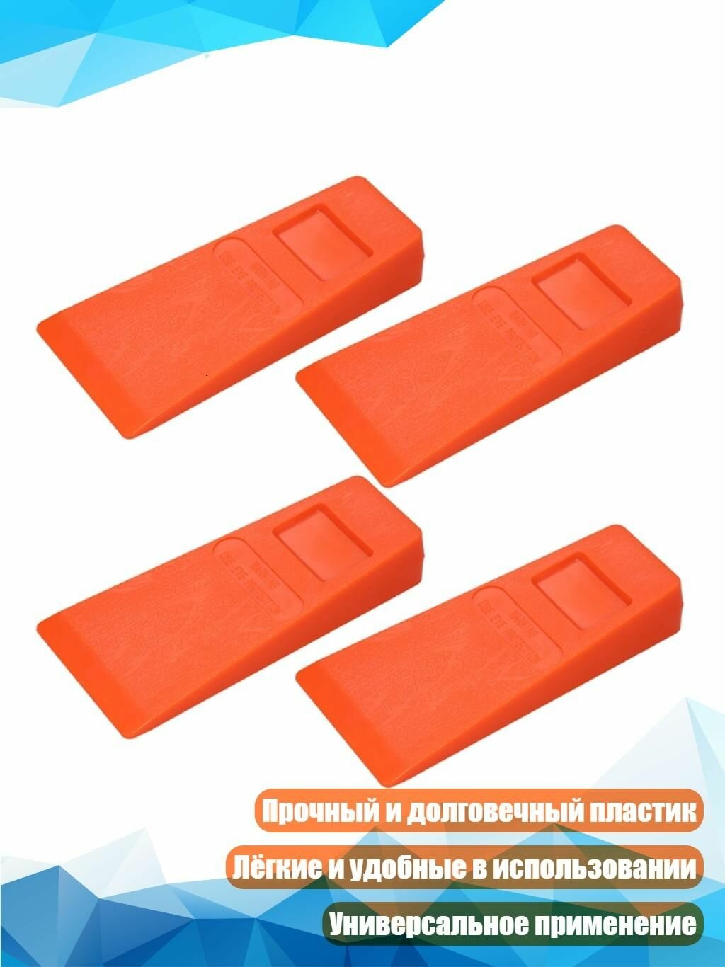 Оранжевые пластиковые клинья для валки деревьев (4 шт.)