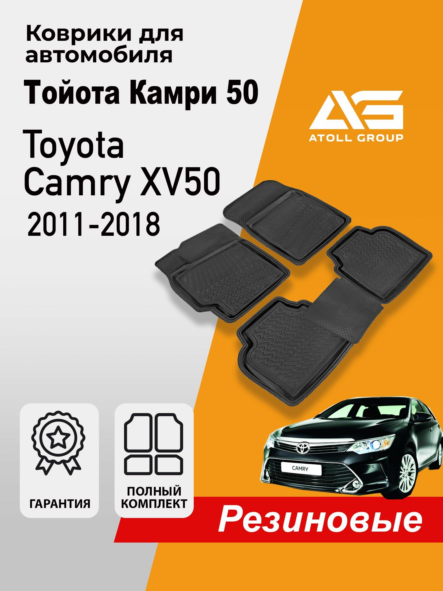 Коврики Камри 50, Toyota Camry XV50 (2011-2018) комплект