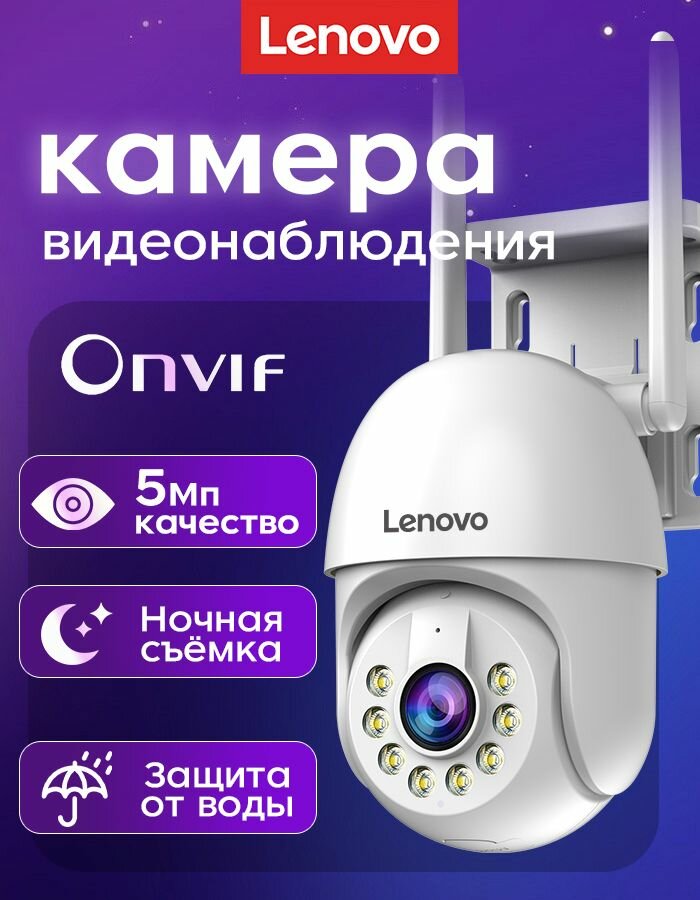 Камера видеонаблюдения Lenovo Cam720, поворотная, 5 МП, IP66