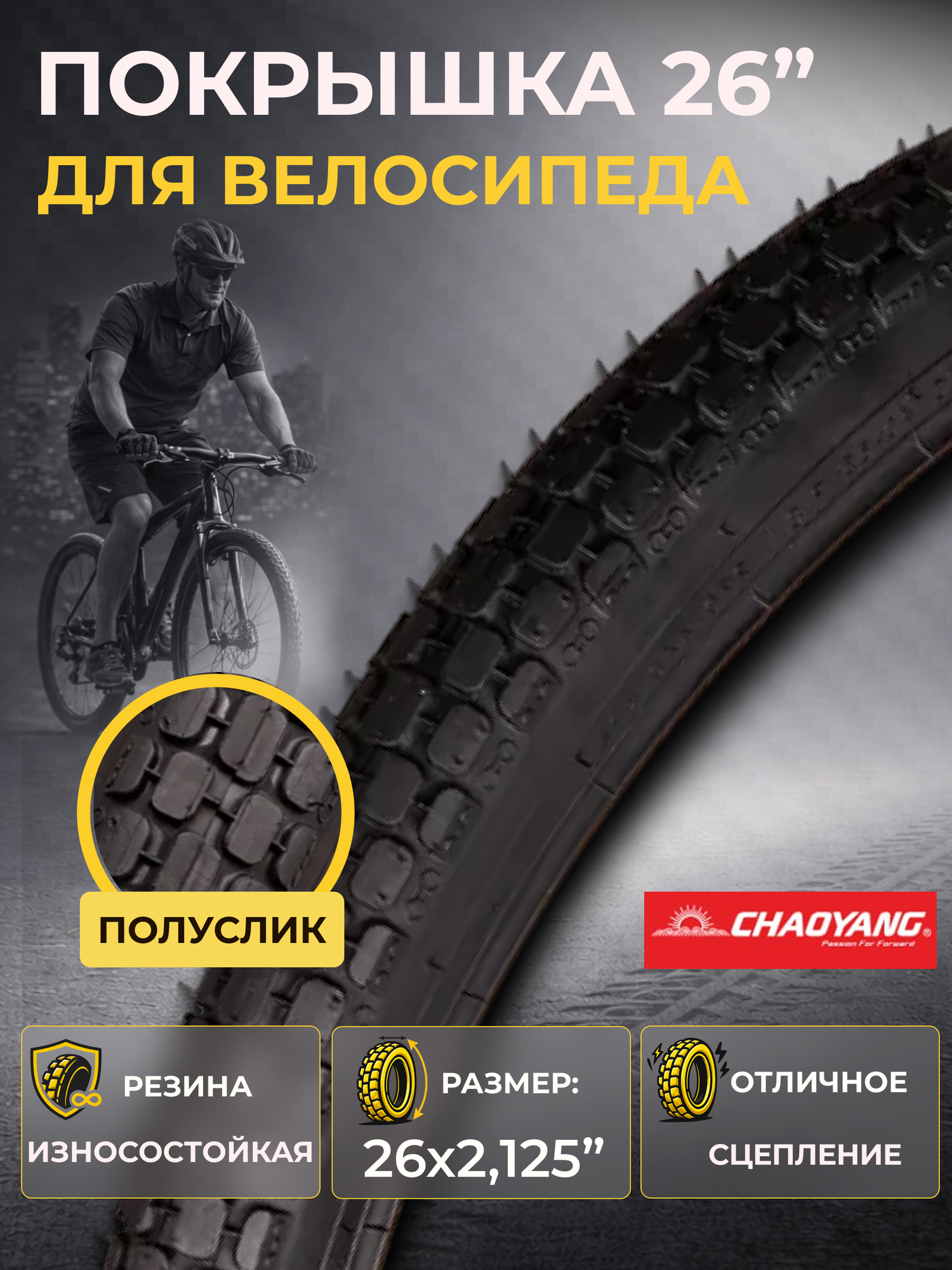 Покрышка на велосипед 26 дюймов Chao Yang 26х2,125 Н-576 полуслик