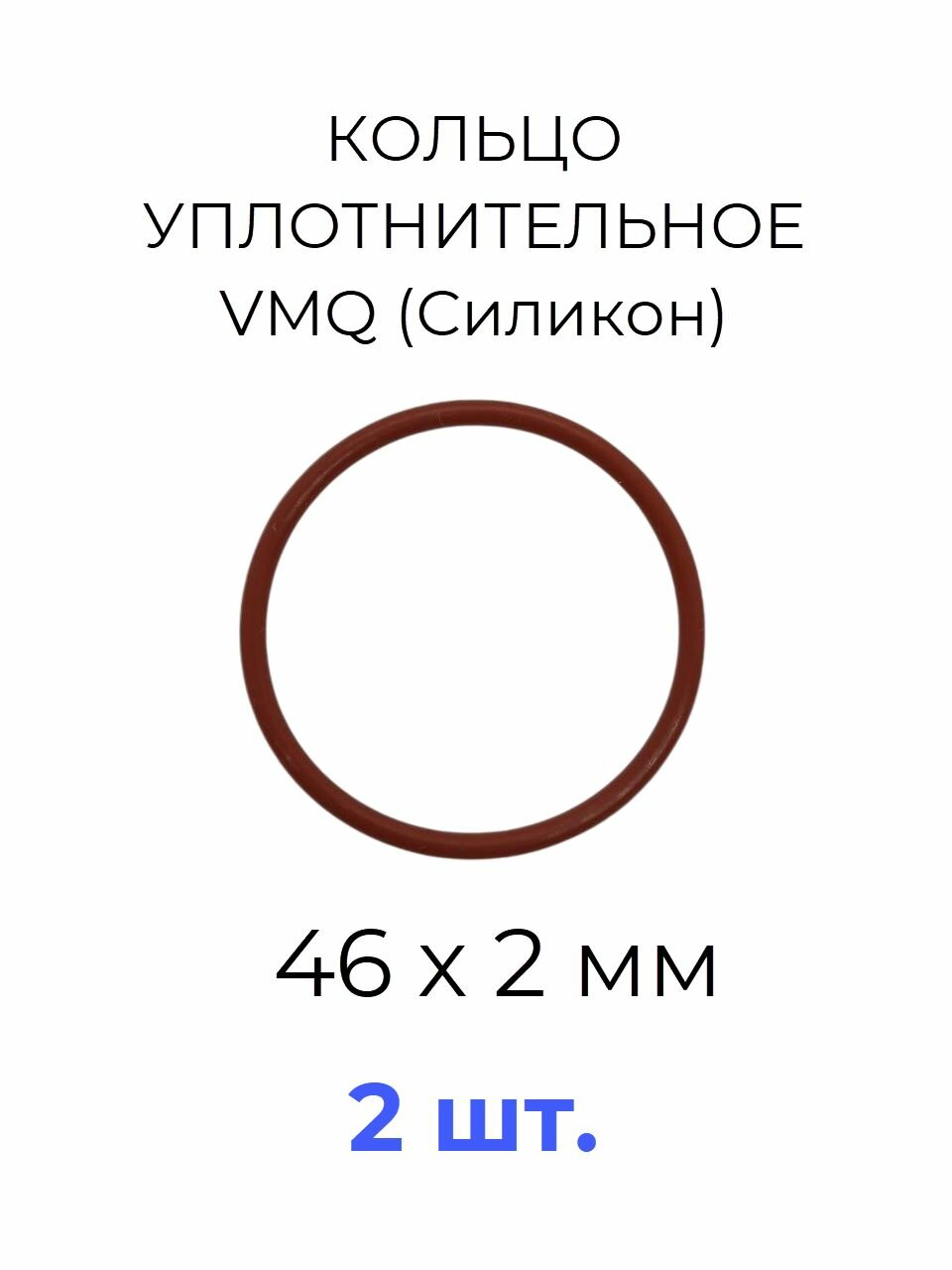 Кольцо уплотнительное 46х50х2 VMQ50 силикон 2 шт.