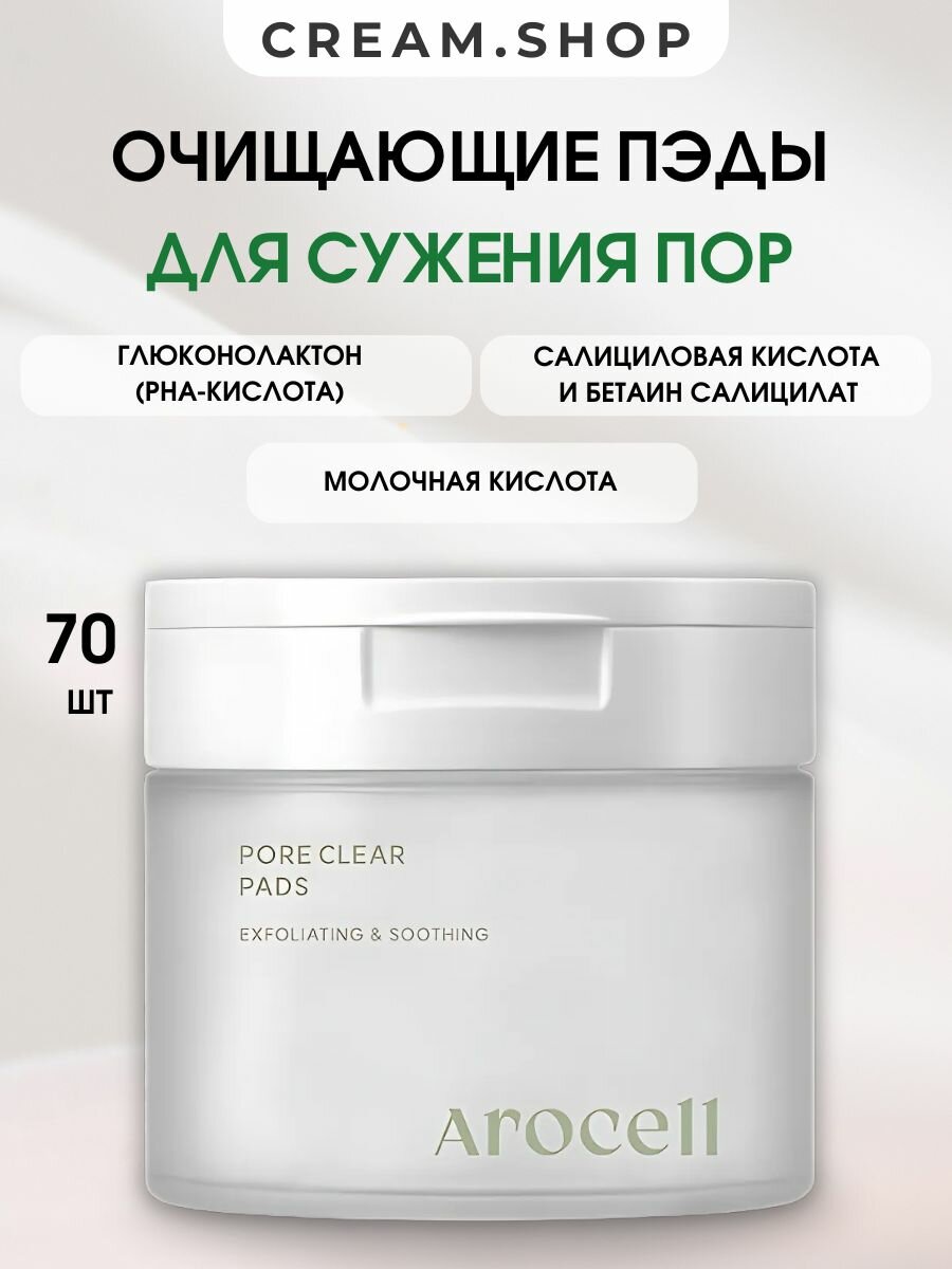 Пилинг-пэды для лица Arocell "Pore Clear" 70шт, мультикислотные, увлажнение