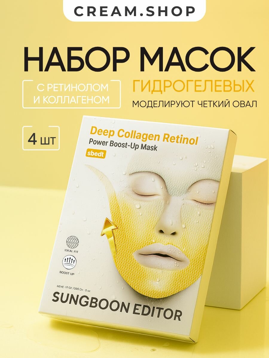 Sungboon Editor Маски для лица гидрогелевые, набор 4 шт, с ретинолом и пептидами, Корея