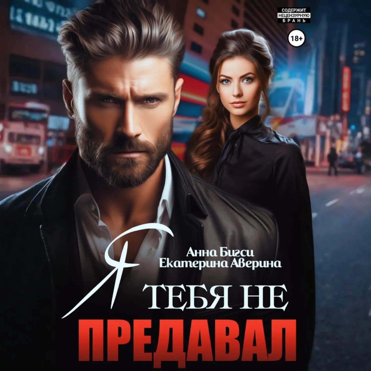 Я тебя не предавал [Аудиокнига]