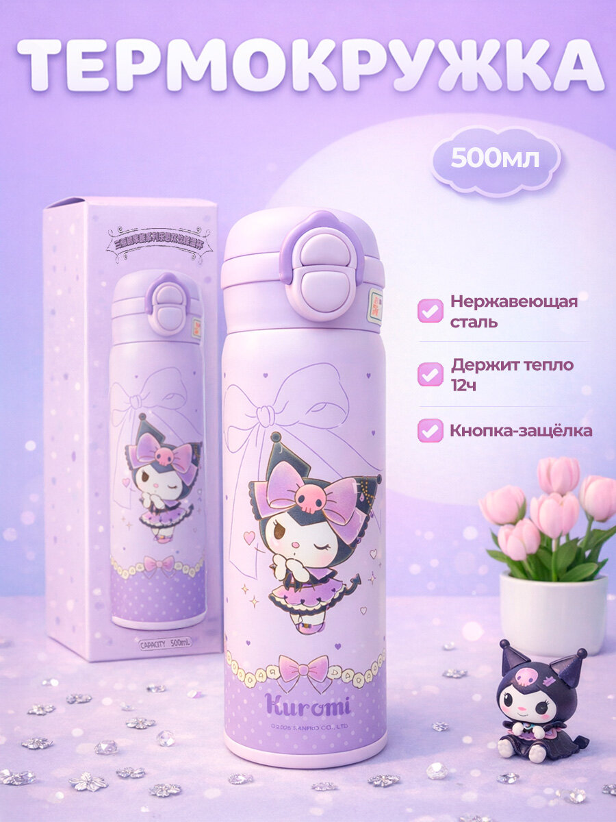 Термокружка Kuromi 500 мл с носиком для девочки, в подарок