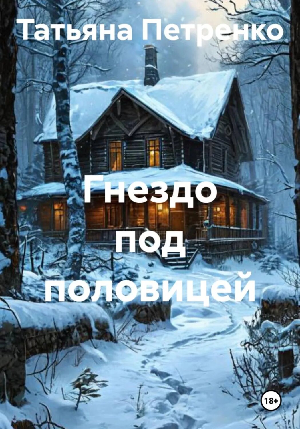 Гнездо под половицей [Цифровая книга]