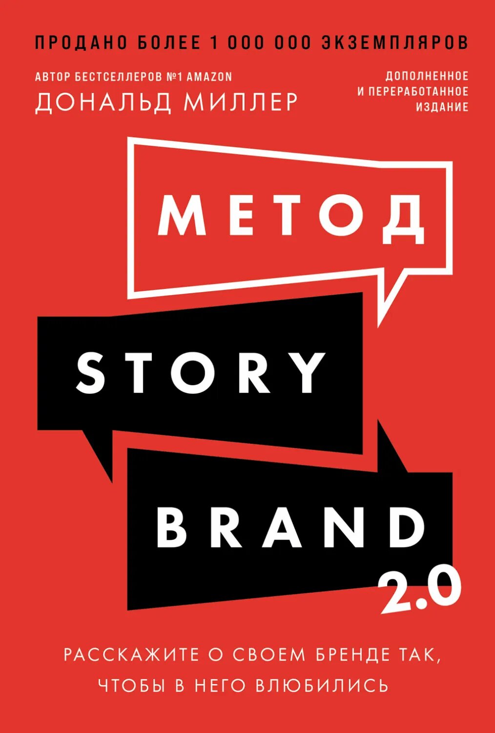 Метод StoryBrand 2.0: Расскажите о своем бренде так, чтобы в него влюбились [Цифровая книга]