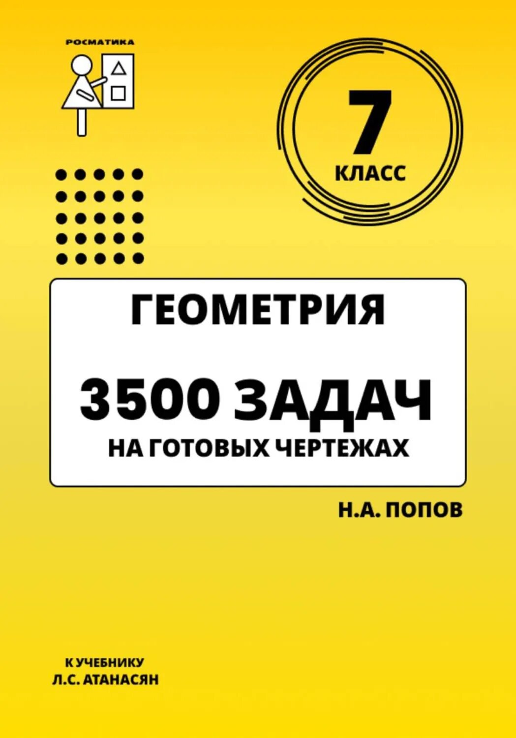 Геометрия 7 класс. 3500 задач на готовых чертежах [Цифровая книга]