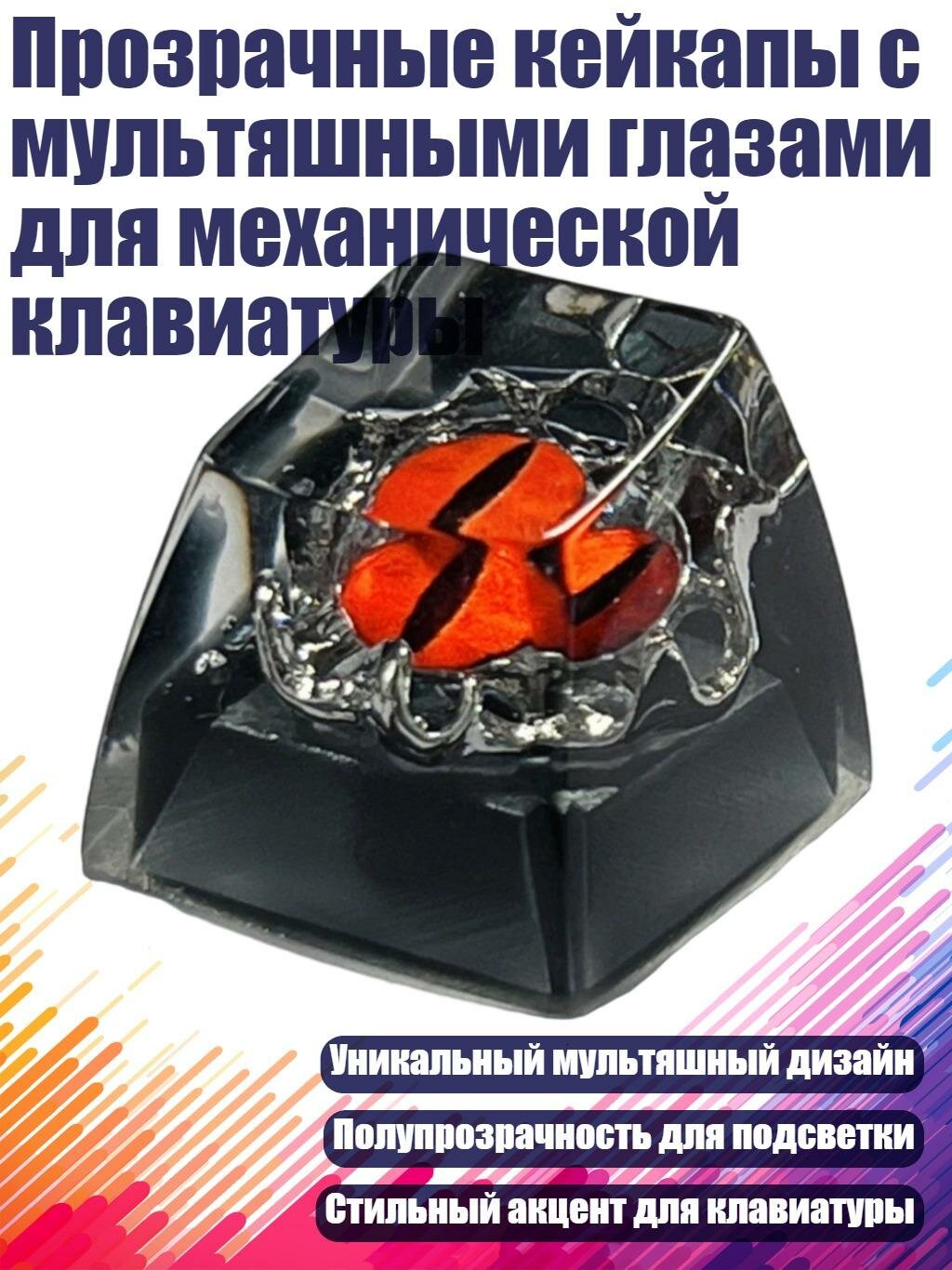 Прозрачные кейкапы с мультяшными глазами для механической клавиатуры, Красный и черный