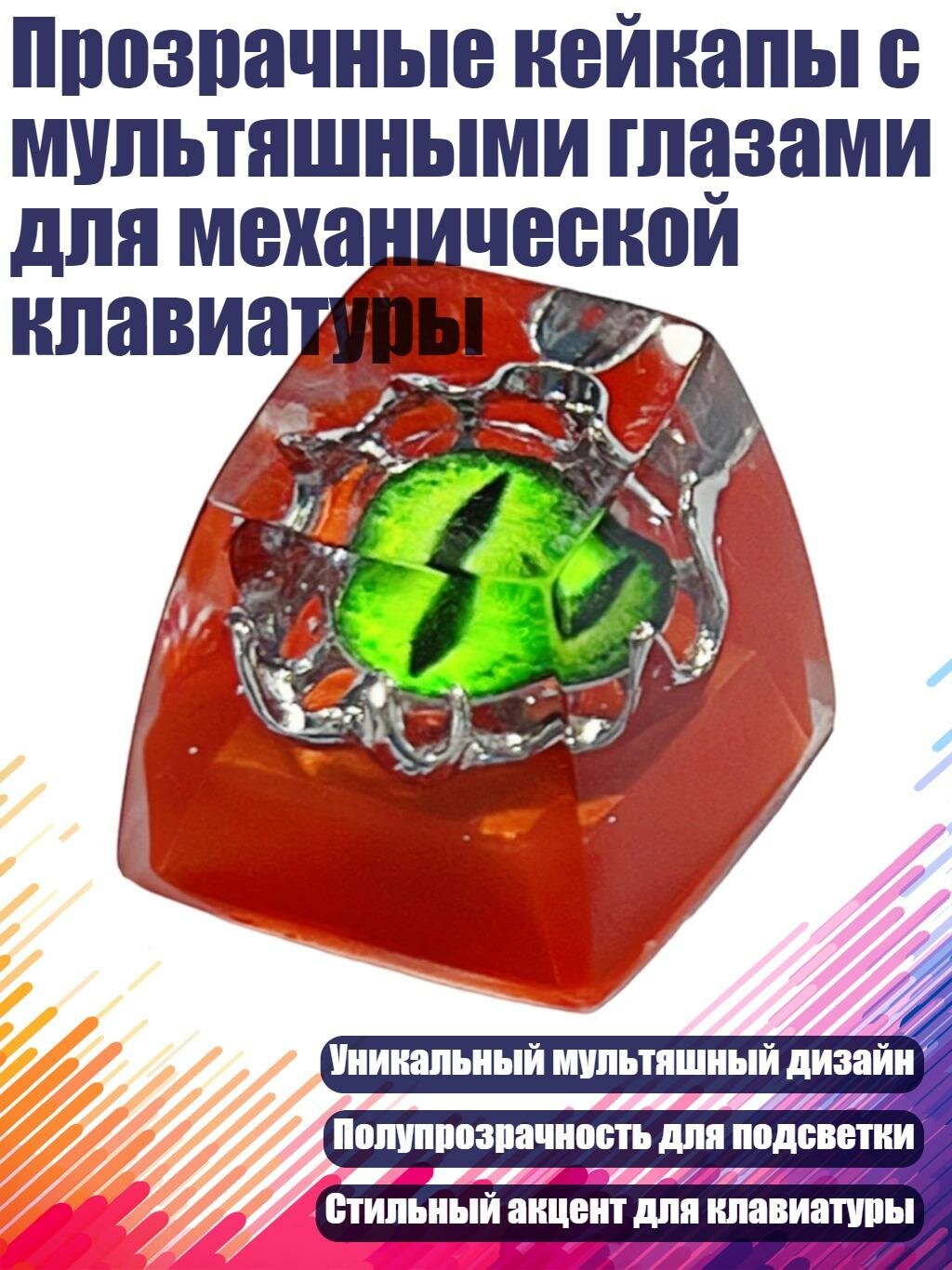 Прозрачные кейкапы с мультяшными глазами для механической клавиатуры, Зеленый и красный