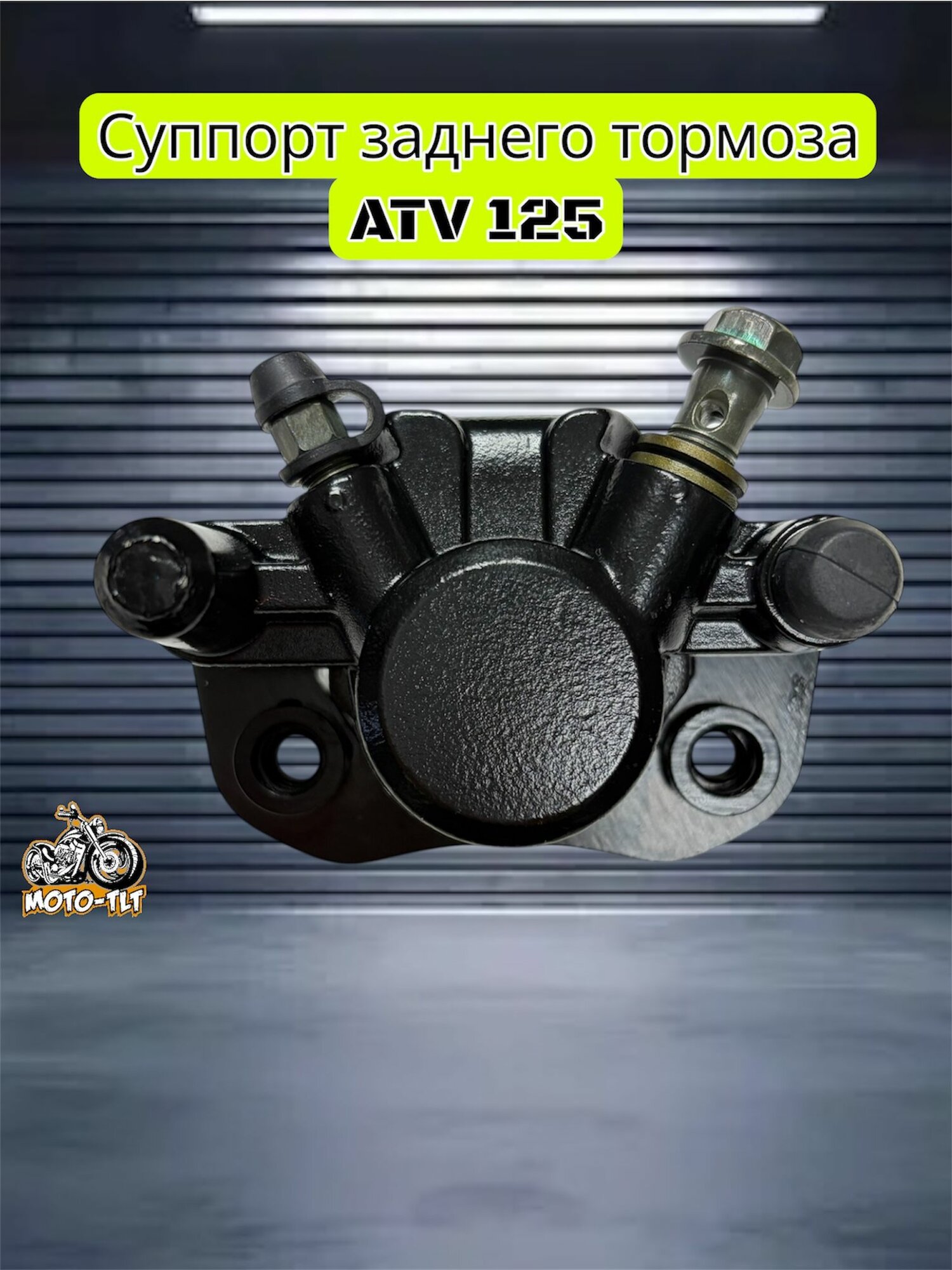 Суппорт тормоза заднего ATV ARMIS 125