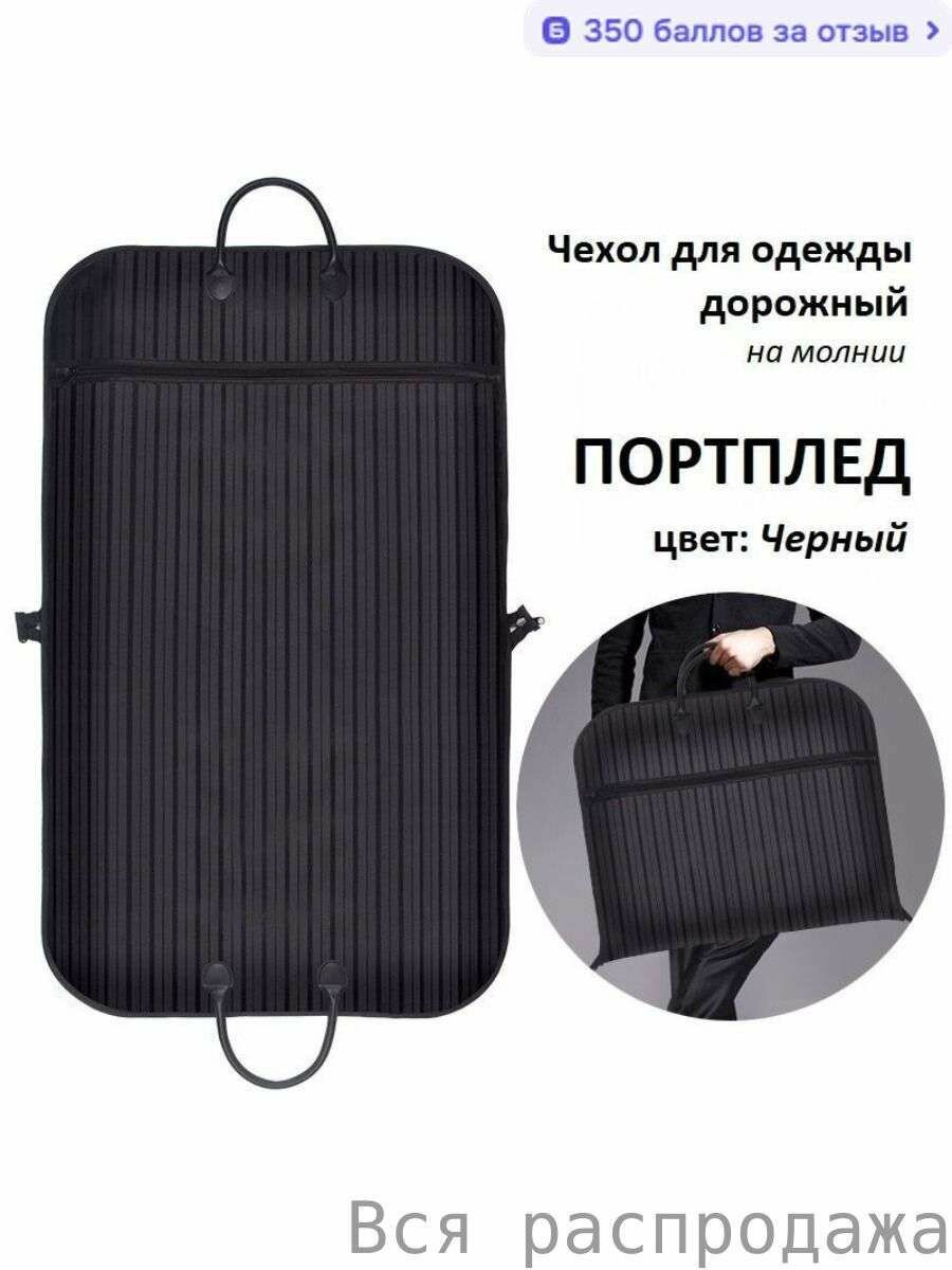 Чехол для одежды