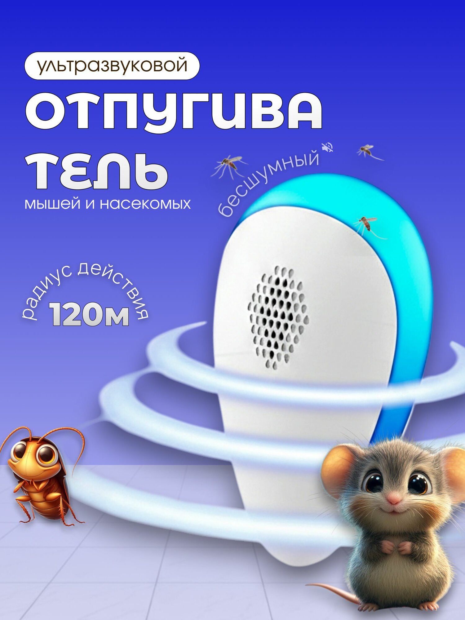 Отпугиватель ультразвуковой, мощный для мышей, крыс, тараканов, комаров