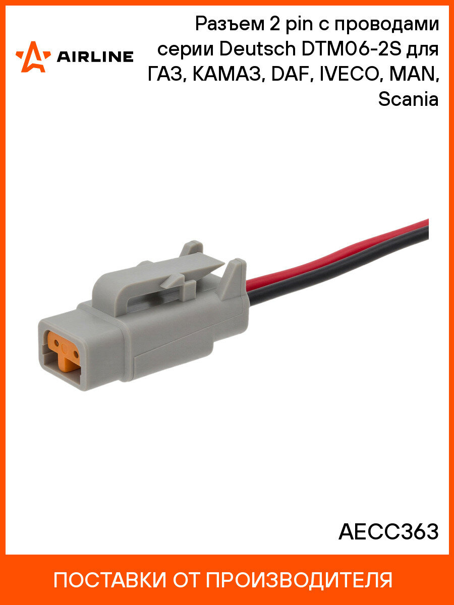 Разъем 2 pin с проводами серии Deutsch DTM06-2S для ГАЗ, КАМАЗ, DAF, IVECO, MAN, Scania AECC363 AIRLINE