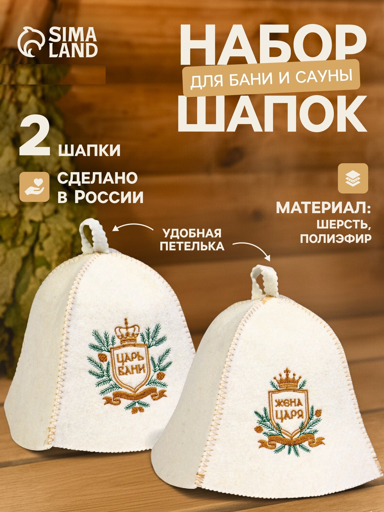 Шапка для бани и сауны «Царская», шерсть 50%, полиэфир 50%, набор 2 шт.