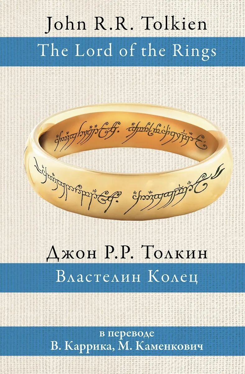Роман АСТ Властелин колец Толкин Д. Р. Р, 2025 г