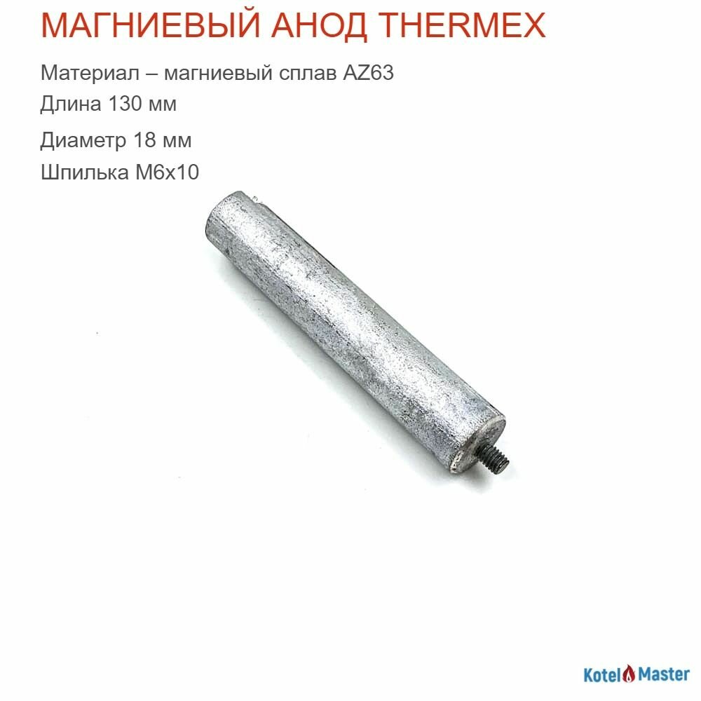 Анод магниевый М6 для водонагревателя, 130х18 мм, мод. 5/12л (11)